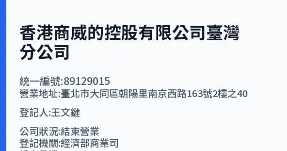 香港商威的控股有限公司臺灣分公司的照片-統編 89129015(臺北市) 公司登記資料與營業項目詳細圖表