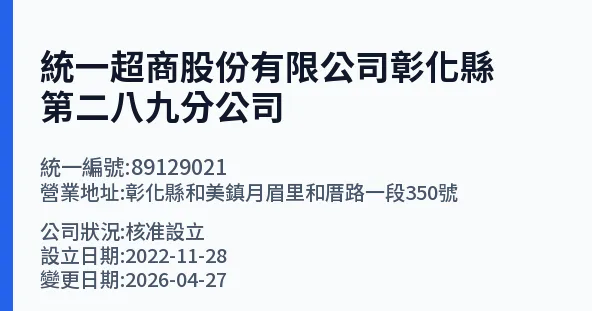 統一超商股份有限公司彰化縣第二八九分公司的照片-統編 89129021(彰化縣) 公司登記資料與營業項目詳細圖表