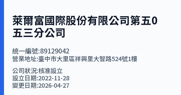 萊爾富國際股份有限公司第五0五三分公司的照片-統編 89129042(臺中市) 公司登記資料與營業項目詳細圖表