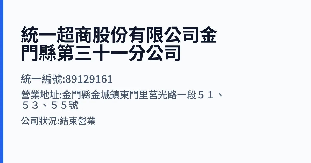 統一超商股份有限公司金門縣第三十一分公司 - 統編 89129161(金門縣) 公司登記資料與營業項目詳細圖表