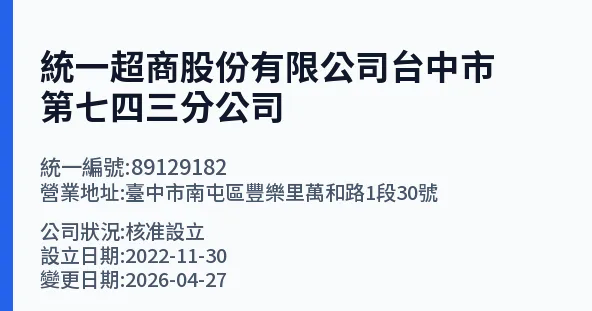 統一超商股份有限公司台中市第七四三分公司的照片-統編 89129182(臺中市) 公司登記資料與營業項目詳細圖表