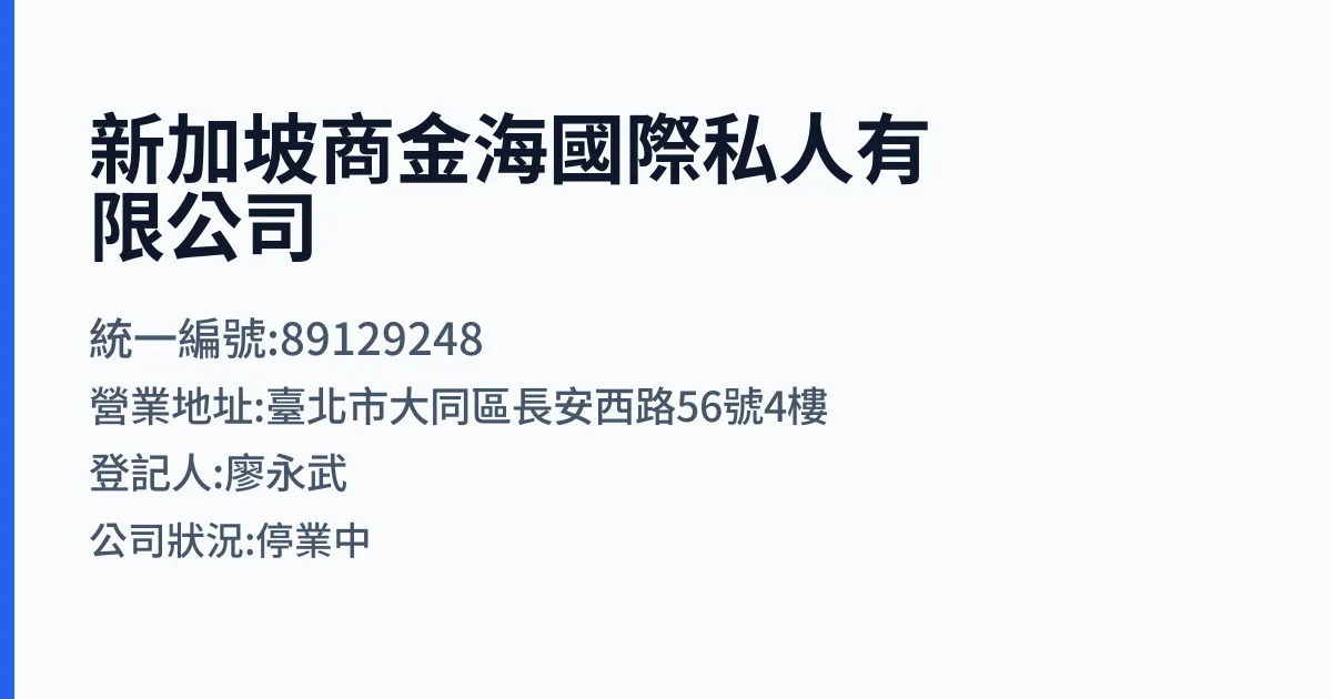 新加坡商金海國際私人有限公司 - 統編 89129248(臺北市) 公司登記資料與營業項目詳細圖表
