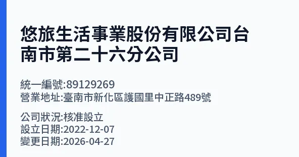 悠旅生活事業股份有限公司台南市第二十六分公司的照片-統編 89129269(臺南市) 公司登記資料與營業項目詳細圖表