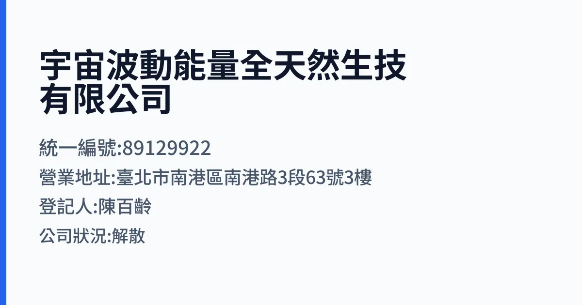 宇宙波動能量全天然生技有限公司 - 統編 89129922(臺北市) 公司登記資料與營業項目詳細圖表