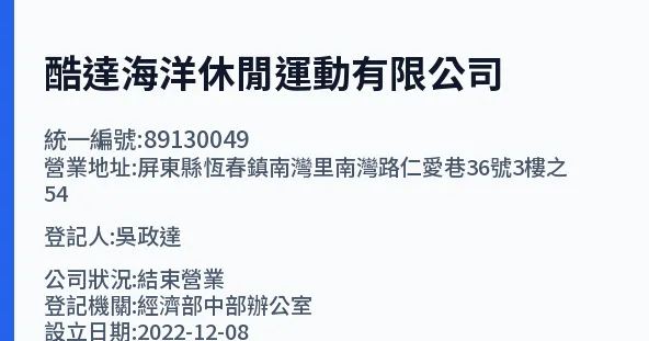 酷達海洋休閒運動有限公司的照片-統編 89130049(屏東縣) 公司登記資料與營業項目詳細圖表