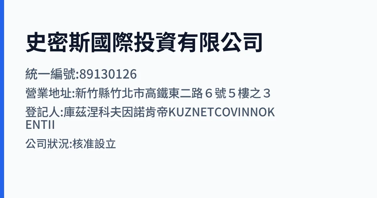 史密斯國際投資有限公司 - 統編 89130126(新竹縣) 公司登記資料與營業項目詳細圖表