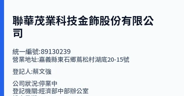 聯華茂業科技金飾股份有限公司的照片-統編 89130239(嘉義縣) 公司登記資料與營業項目詳細圖表