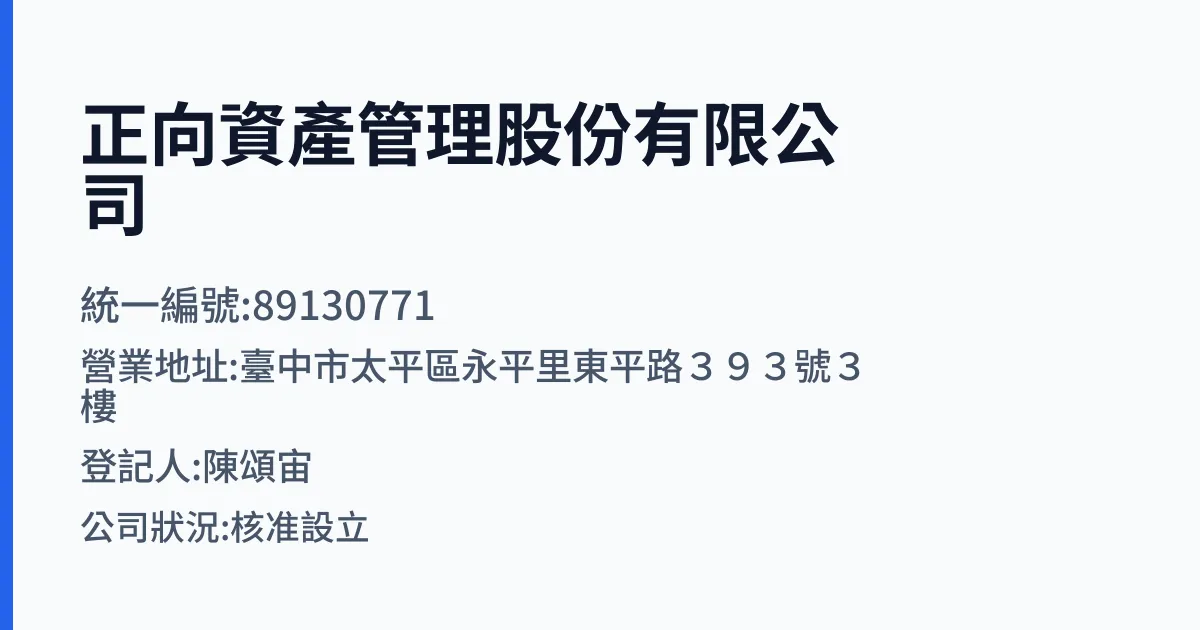 正向資產管理股份有限公司 - 統編 89130771(臺中市) 公司登記資料與營業項目詳細圖表