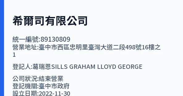 希爾司有限公司的照片-統編 89130809(臺中市) 公司登記資料與營業項目詳細圖表