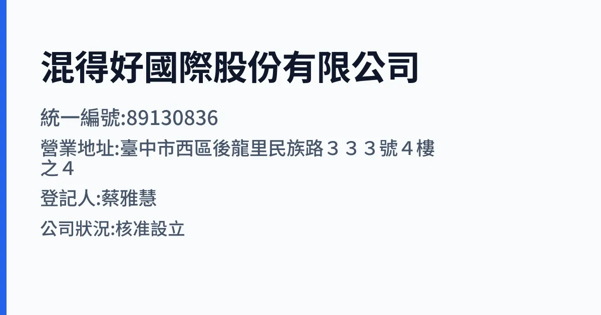 混得好國際股份有限公司 - 統編 89130836(臺中市) 公司登記資料與營業項目詳細圖表