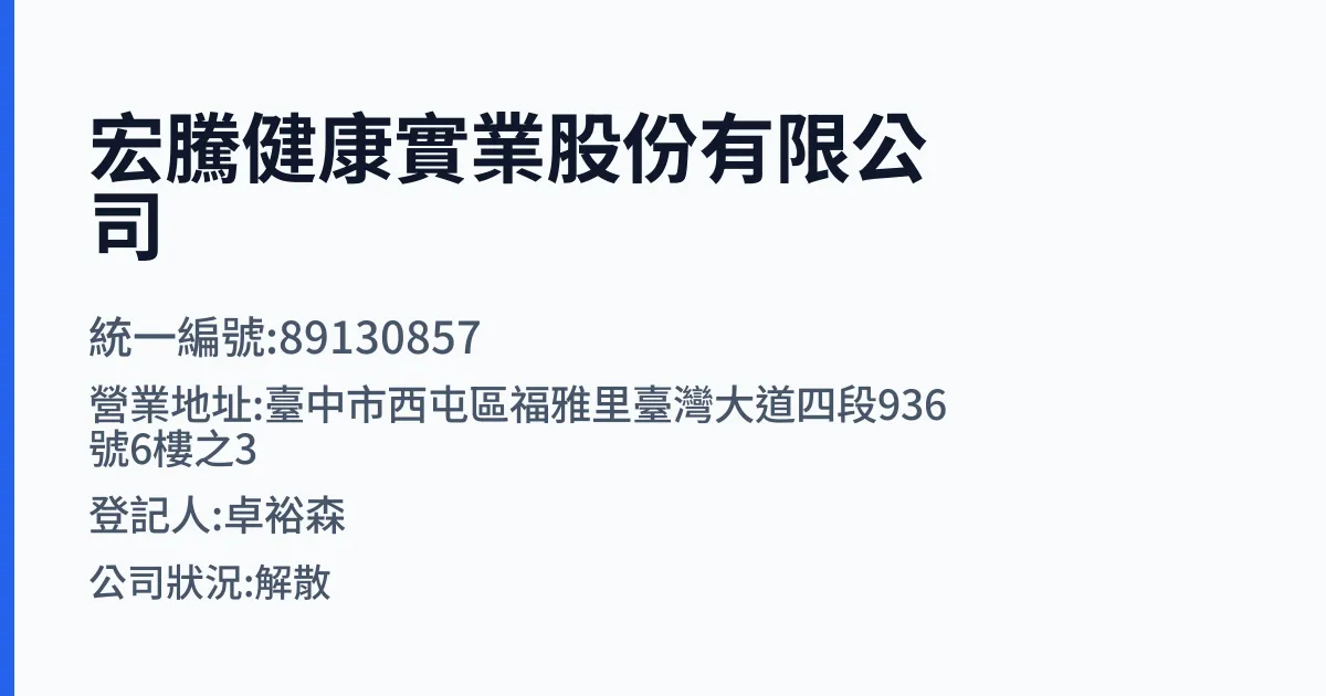 宏騰健康實業股份有限公司 - 統編 89130857(臺中市) 公司登記資料與營業項目詳細圖表