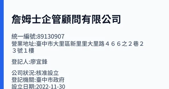 詹姆士企管顧問有限公司的照片-統編 89130907(臺中市) 公司登記資料與營業項目詳細圖表