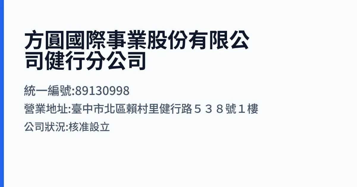方圓國際事業股份有限公司健行分公司 - 統編 89130998(臺中市) 公司登記資料與營業項目詳細圖表