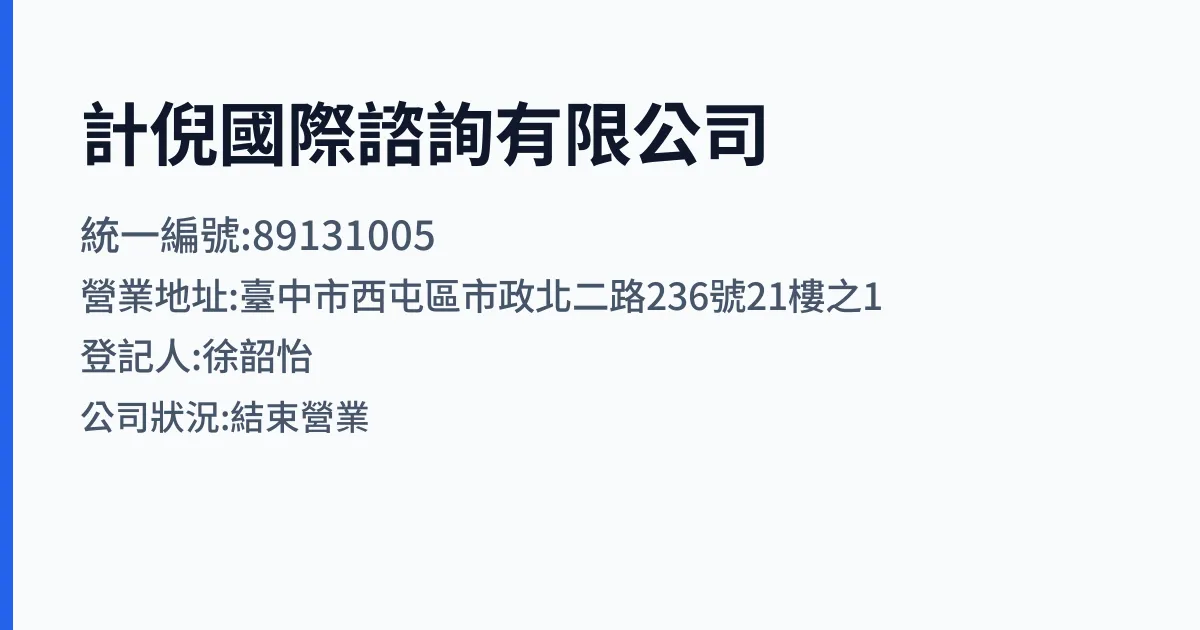 計倪國際諮詢有限公司 - 統編 89131005(臺中市) 公司登記資料與營業項目詳細圖表