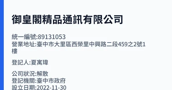 御皇閣精品通訊有限公司的照片-統編 89131053(臺中市) 公司登記資料與營業項目詳細圖表