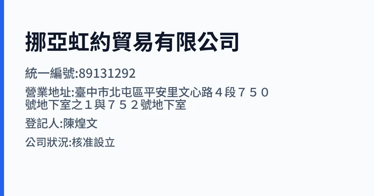 挪亞虹約貿易有限公司 - 統編 89131292（臺中市） 公司登記資料與營業項目詳細圖表
