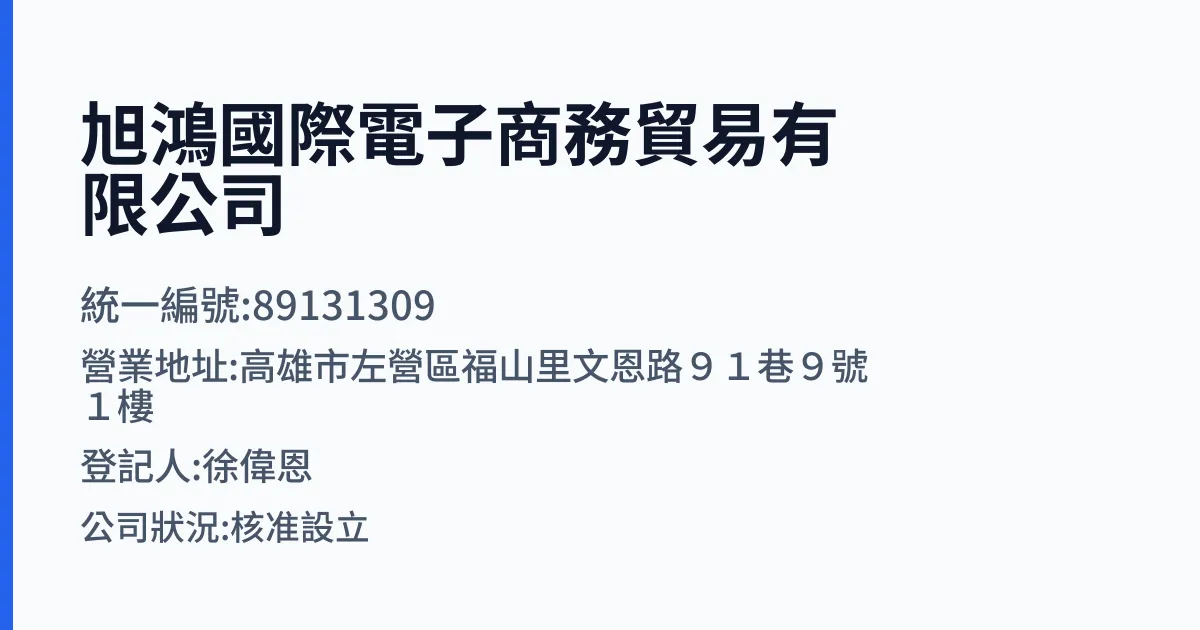 旭鴻國際電子商務貿易有限公司 - 統編 89131309(高雄市) 公司登記資料與營業項目詳細圖表