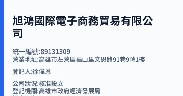 旭鴻國際電子商務貿易有限公司的照片-統編 89131309(高雄市) 公司登記資料與營業項目詳細圖表
