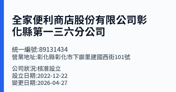 全家便利商店股份有限公司彰化縣第一三六分公司的照片-統編 89131434(彰化縣) 公司登記資料與營業項目詳細圖表