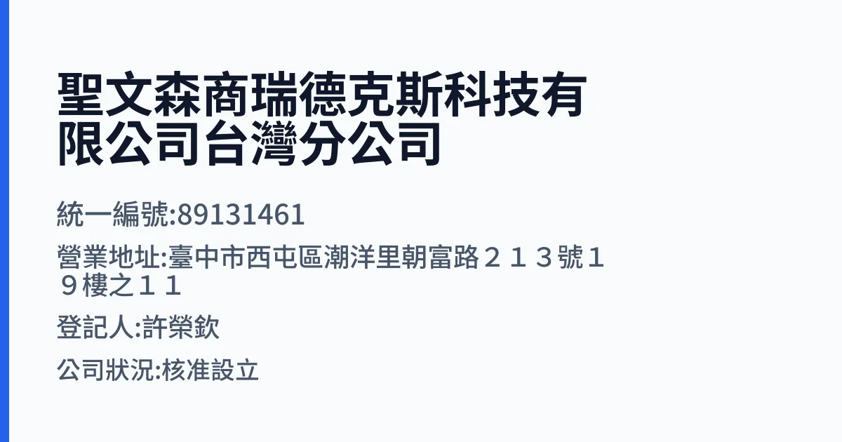 聖文森商瑞德克斯科技有限公司台灣分公司 - 統編 89131461(臺中市) 公司登記資料與營業項目詳細圖表