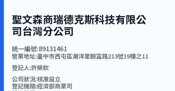 聖文森商瑞德克斯科技有限公司台灣分公司的照片-統編 89131461(臺中市) 公司登記資料與營業項目詳細圖表