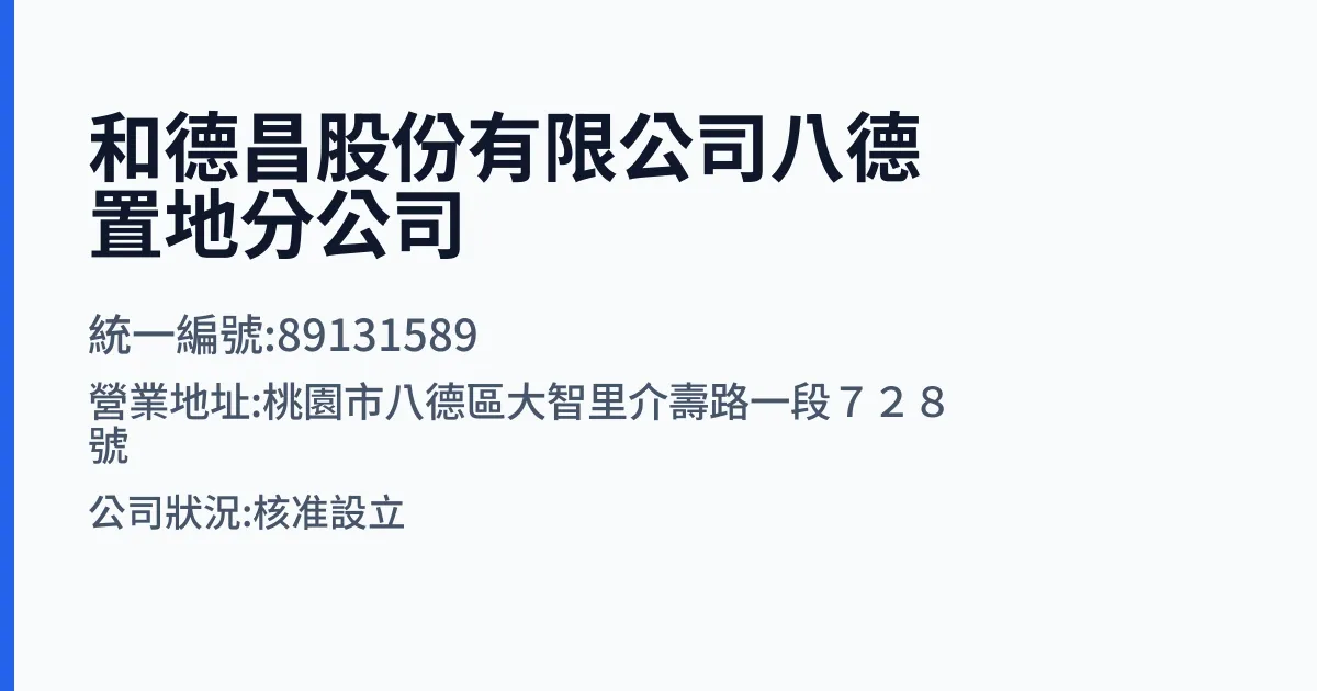 和德昌股份有限公司八德置地分公司 - 統編 89131589(桃園市) 公司登記資料與營業項目詳細圖表