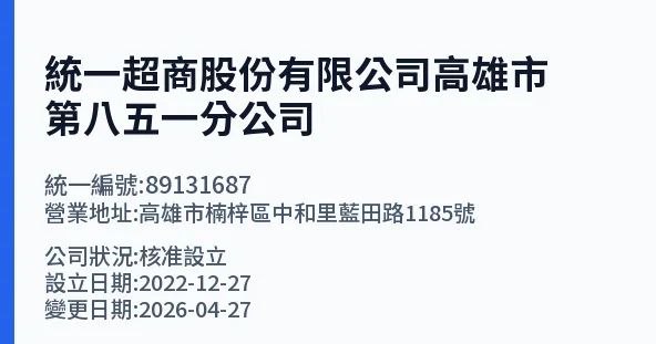 統一超商股份有限公司高雄市第八五一分公司的照片-統編 89131687(高雄市) 公司登記資料與營業項目詳細圖表