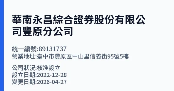 華南永昌綜合證券股份有限公司豐原分公司的照片-統編 89131737(臺中市) 公司登記資料與營業項目詳細圖表
