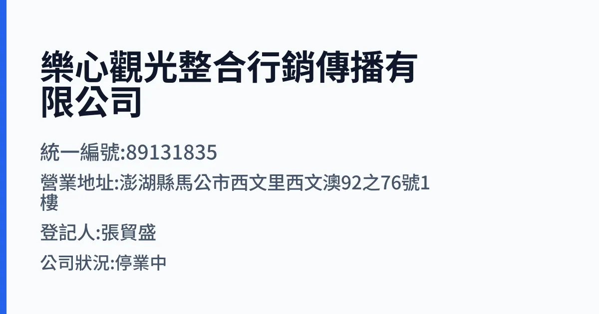樂心觀光整合行銷傳播有限公司 - 統編 89131835（澎湖縣） 公司登記資料與營業項目詳細圖表