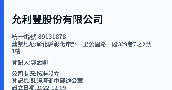 允利豐股份有限公司的照片-統編 89131878(彰化縣) 公司登記資料與營業項目詳細圖表