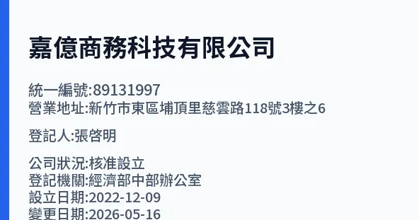 嘉億商務科技有限公司的照片-統編 89131997(新竹市) 公司登記資料與營業項目詳細圖表