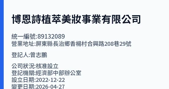 博恩詩植萃美妝事業有限公司的照片-統編 89132089(屏東縣) 公司登記資料與營業項目詳細圖表