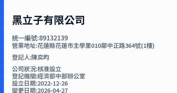 黑立子有限公司的照片-統編 89132139(花蓮縣) 公司登記資料與營業項目詳細圖表
