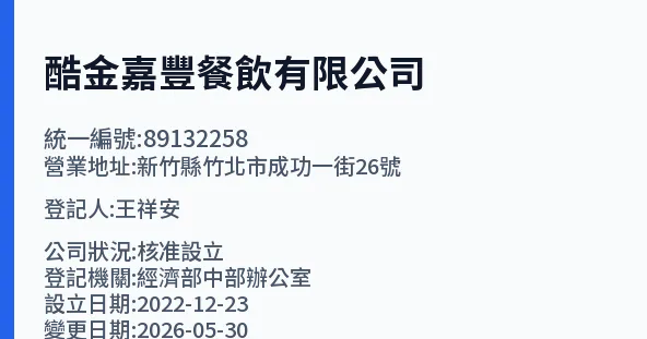 酷金嘉豐餐飲有限公司的照片-統編 89132258(新竹縣) 公司登記資料與營業項目詳細圖表