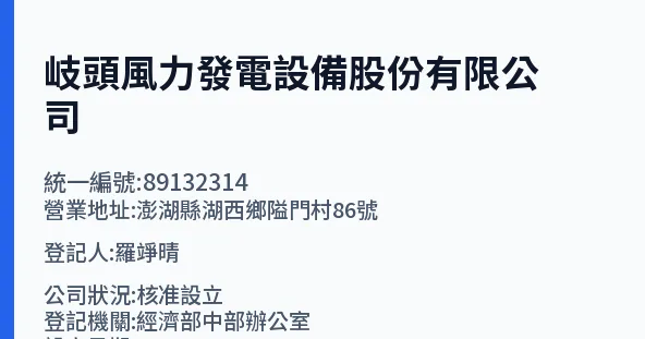 岐頭風力發電設備股份有限公司的照片-統編 89132314(澎湖縣) 公司登記資料與營業項目詳細圖表