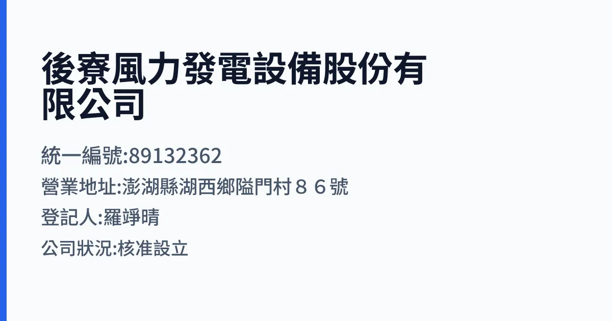 後寮風力發電設備股份有限公司 - 統編 89132362(澎湖縣) 公司登記資料與營業項目詳細圖表