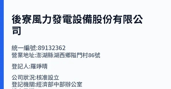 後寮風力發電設備股份有限公司的照片-統編 89132362(澎湖縣) 公司登記資料與營業項目詳細圖表