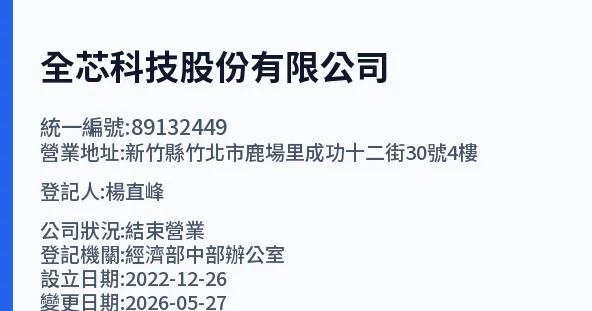 全芯科技股份有限公司的照片-統編 89132449(新竹縣) 公司登記資料與營業項目詳細圖表