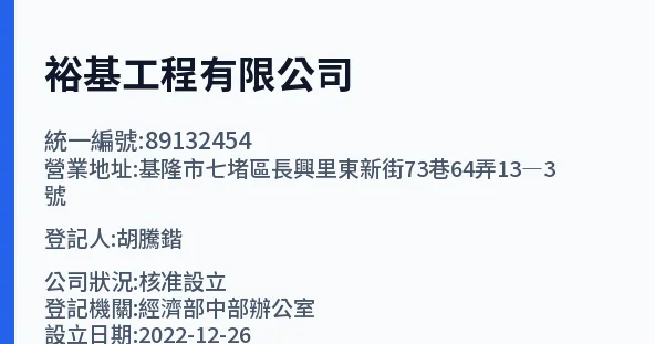 裕基工程有限公司的照片-統編 89132454(基隆市) 公司登記資料與營業項目詳細圖表