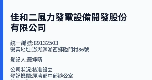 佳和二風力發電設備開發股份有限公司的照片-統編 89132503(澎湖縣) 公司登記資料與營業項目詳細圖表