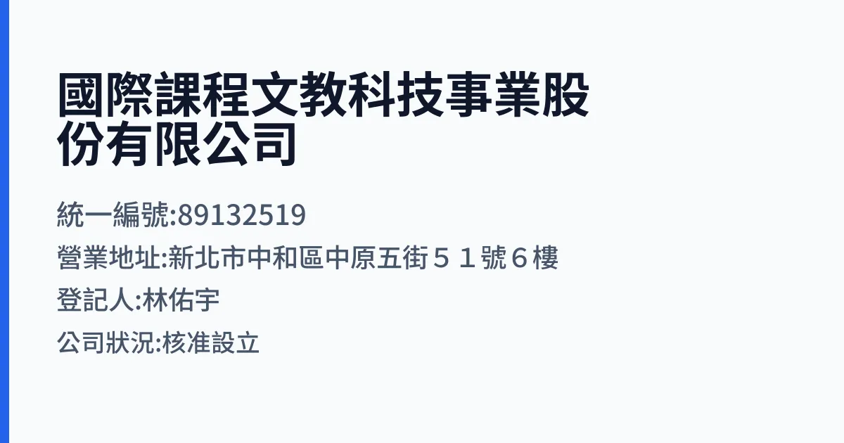 國際課程文教科技事業股份有限公司 - 統編 89132519(新北市) 公司登記資料與營業項目詳細圖表