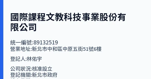 國際課程文教科技事業股份有限公司的照片-統編 89132519(新北市) 公司登記資料與營業項目詳細圖表