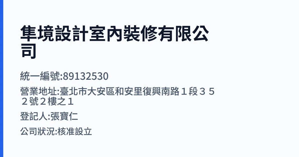 隼境設計室內裝修有限公司 - 統編 89132530(新北市) 公司登記資料與營業項目詳細圖表