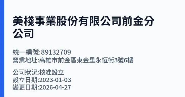 美棧事業股份有限公司前金分公司的照片-統編 89132709(高雄市) 公司登記資料與營業項目詳細圖表