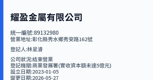 耀盈金屬有限公司的照片-統編 89132980(彰化縣) 公司登記資料與營業項目詳細圖表