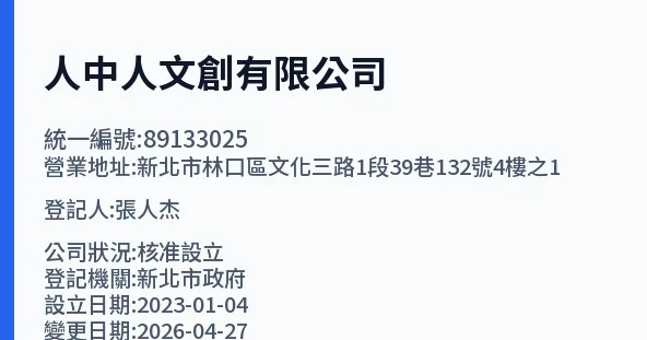 人中人文創有限公司的照片-統編 89133025(新北市) 公司登記資料與營業項目詳細圖表