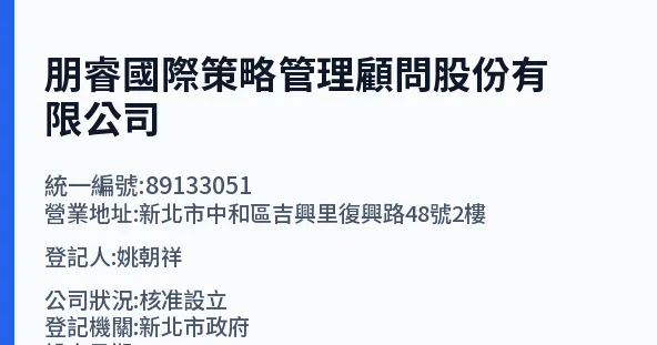 朋睿國際策略管理顧問股份有限公司的照片-統編 89133051(新北市) 公司登記資料與營業項目詳細圖表