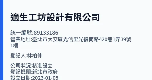 適生工坊設計有限公司的照片-統編 89133186(臺北市) 公司登記資料與營業項目詳細圖表
