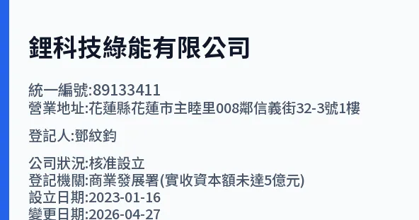 鋰科技綠能有限公司的照片-統編 89133411(花蓮縣) 公司登記資料與營業項目詳細圖表