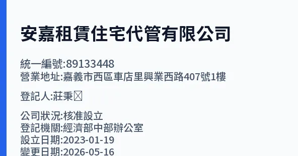 安嘉租賃住宅代管有限公司的照片-統編 89133448(嘉義市) 公司登記資料與營業項目詳細圖表